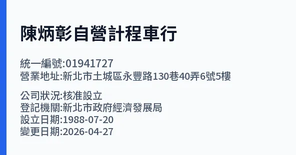 陳炳彰自營計程車行的照片-統編 01941727(新北市) 公司登記資料與營業項目詳細圖表