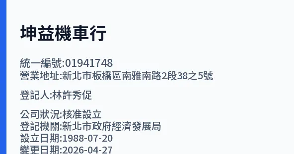 坤益機車行的照片-統編 01941748(新北市) 公司登記資料與營業項目詳細圖表