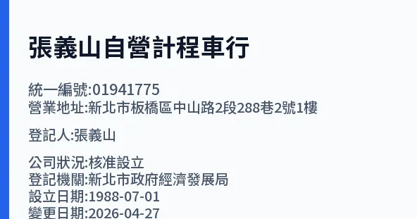 張義山自營計程車行的照片-統編 01941775(新北市) 公司登記資料與營業項目詳細圖表