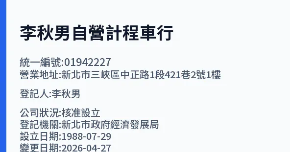 李秋男自營計程車行的照片-統編 01942227(新北市) 公司登記資料與營業項目詳細圖表