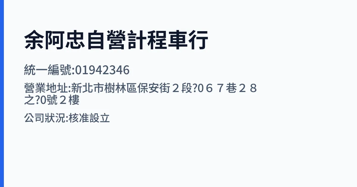 余阿忠自營計程車行 - 統編 01942346(新北市) 公司登記資料與營業項目詳細圖表
