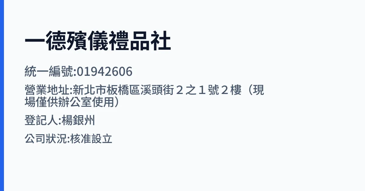 一德殯儀禮品社 - 統編 01942606(新北市) 公司登記資料與營業項目詳細圖表