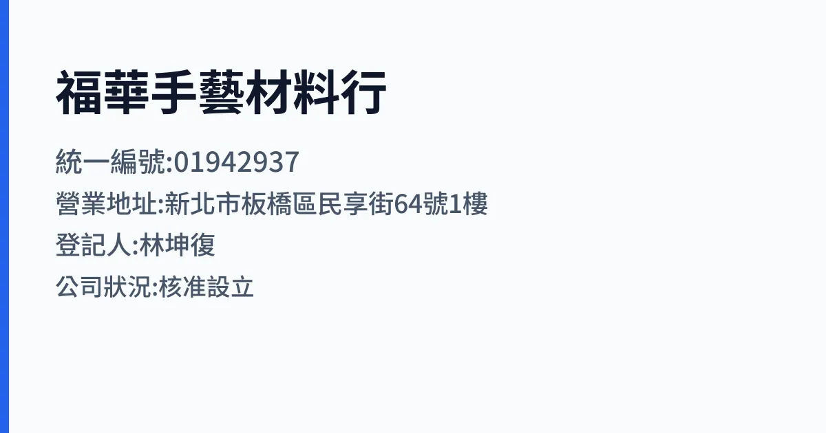 福華手藝材料行 - 統編 01942937(新北市) 公司登記資料與營業項目詳細圖表