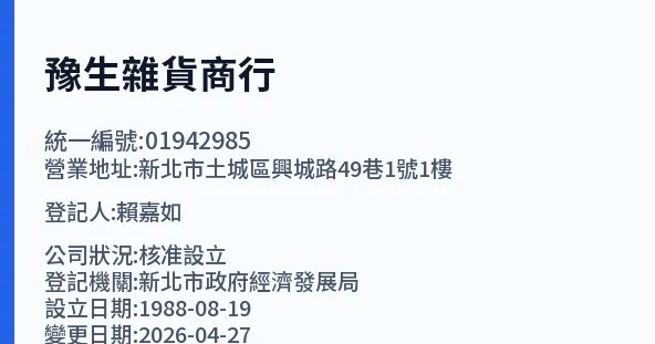 豫生雜貨商行的照片-統編 01942985(新北市) 公司登記資料與營業項目詳細圖表
