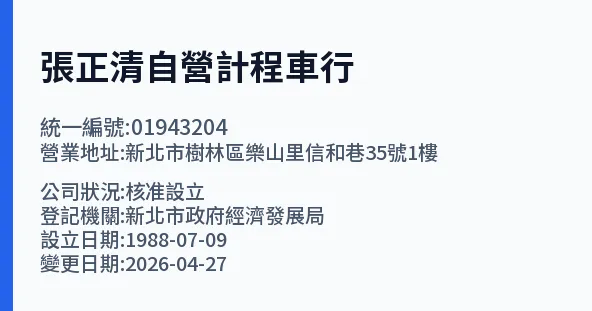 張正清自營計程車行的照片-統編 01943204(新北市) 公司登記資料與營業項目詳細圖表