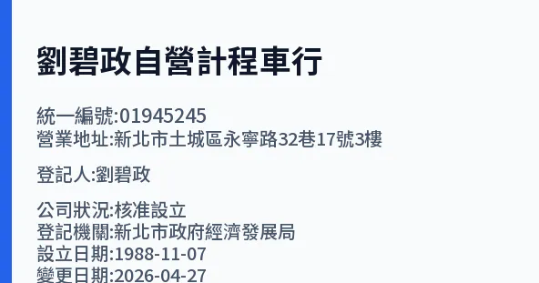 劉碧政自營計程車行的照片-統編 01945245(新北市) 公司登記資料與營業項目詳細圖表