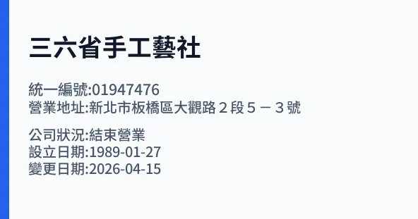 三六省手工藝社的照片-統編 01947476(新北市) 公司登記資料與營業項目詳細圖表