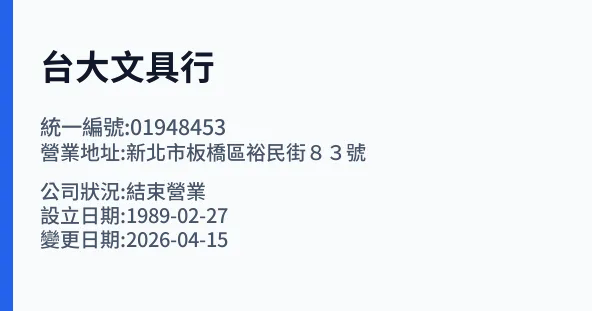 台大文具行的照片-統編 01948453(新北市) 公司登記資料與營業項目詳細圖表