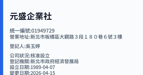 元盛企業社的照片-統編 01949729(新北市) 公司登記資料與營業項目詳細圖表