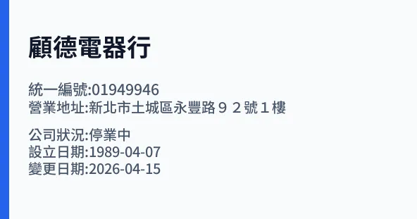 顧德電器行的照片-統編 01949946(新北市) 公司登記資料與營業項目詳細圖表