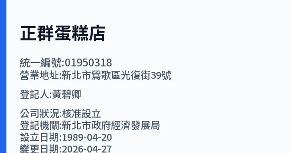 正群蛋糕店的照片-統編 01950318(新北市) 公司登記資料與營業項目詳細圖表