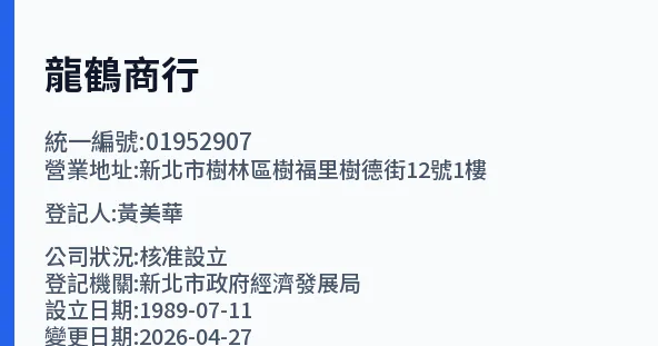 龍鶴商行的照片-統編 01952907(新北市) 公司登記資料與營業項目詳細圖表