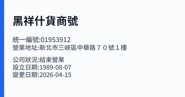 黑祥什貨商號的照片-統編 01953912(新北市) 公司登記資料與營業項目詳細圖表