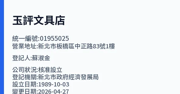 玉評文具店的照片-統編 01955025(新北市) 公司登記資料與營業項目詳細圖表