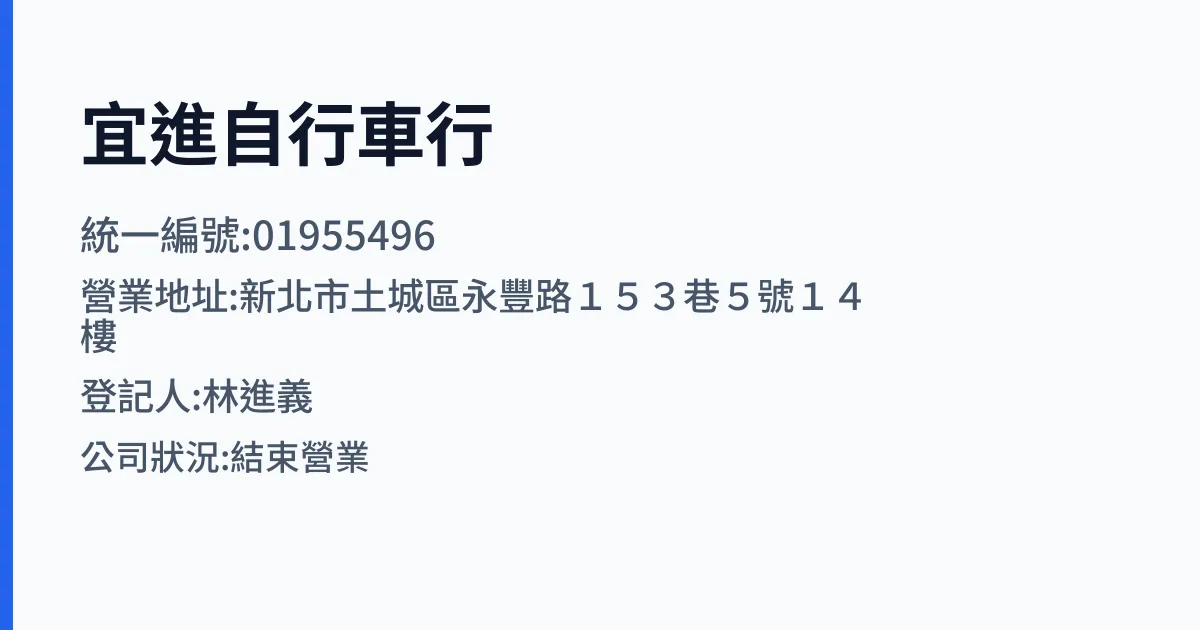 宜進自行車行 - 統編 01955496(新北市) 公司登記資料與營業項目詳細圖表