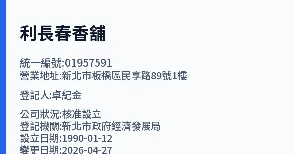 利長春香舖的照片-統編 01957591(新北市) 公司登記資料與營業項目詳細圖表