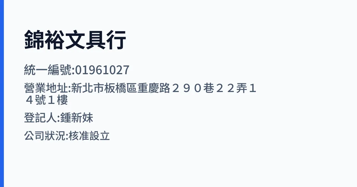 錦裕文具行 - 統編 01961027(新北市) 公司登記資料與營業項目詳細圖表