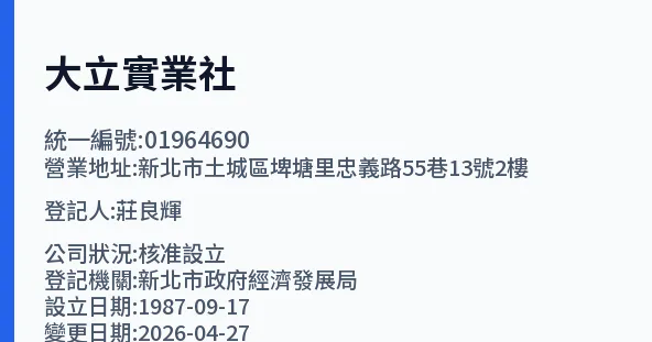 大立實業社的照片-統編 01964690(新北市) 公司登記資料與營業項目詳細圖表