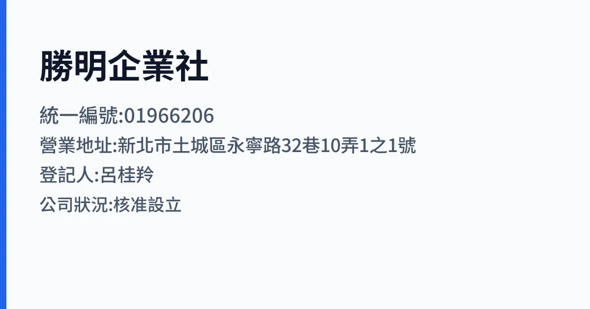 勝明企業社 - 統編 01966206(新北市) 公司登記資料與營業項目詳細圖表