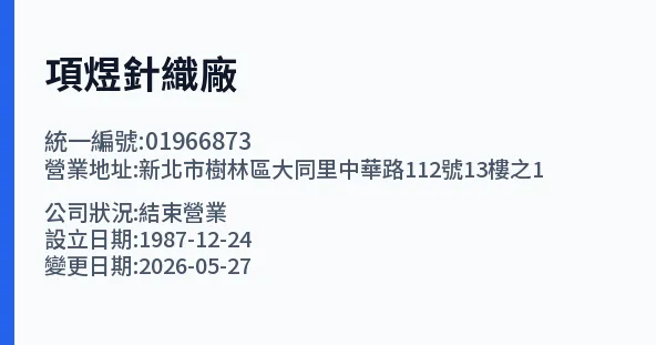 項煜針織廠的照片-統編 01966873(新北市) 公司登記資料與營業項目詳細圖表