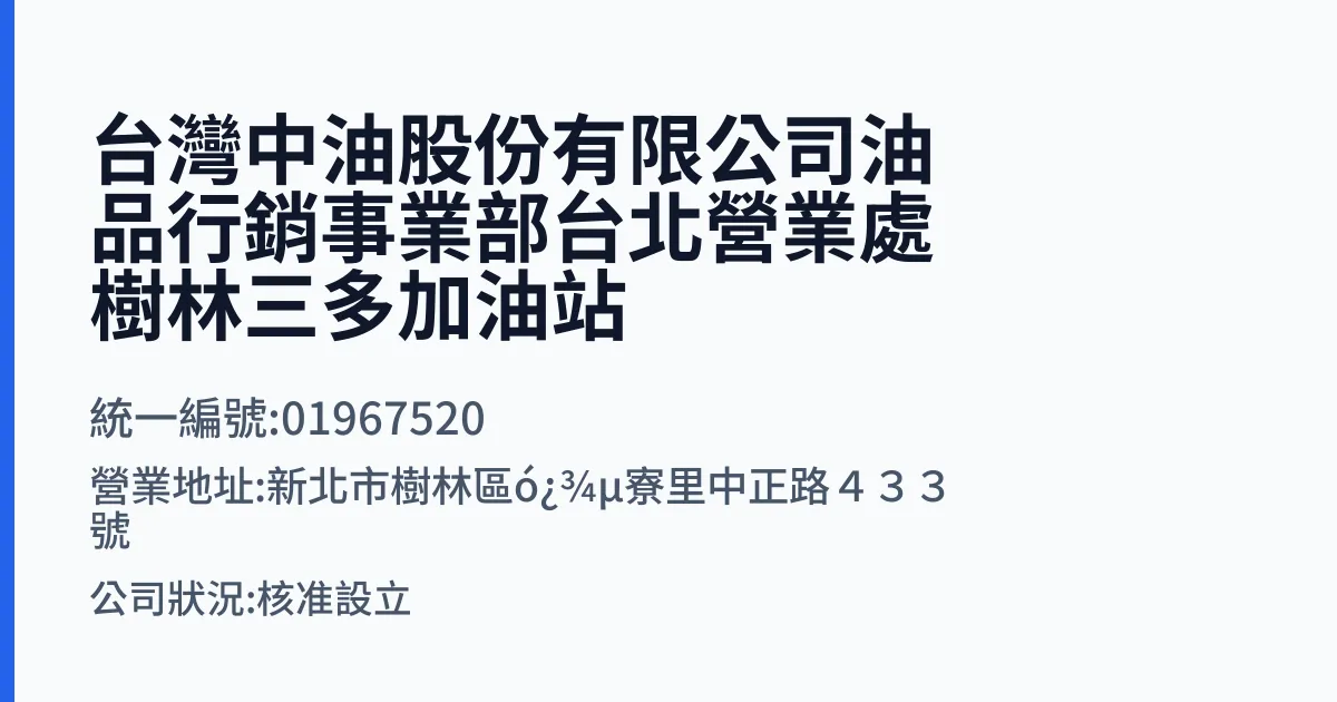 台灣中油股份有限公司油品行銷事業部台北營業處樹林三多加油站 - 統編 01967520(新北市) 公司登記資料與營業項目詳細圖表