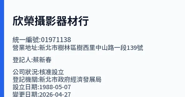 欣榮攝影器材行的照片-統編 01971138(新北市) 公司登記資料與營業項目詳細圖表