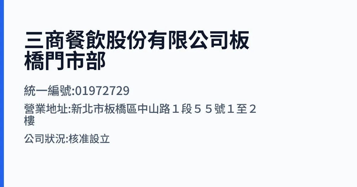 三商餐飲股份有限公司板橋門市部 - 統編 01972729(新北市) 公司登記資料與營業項目詳細圖表
