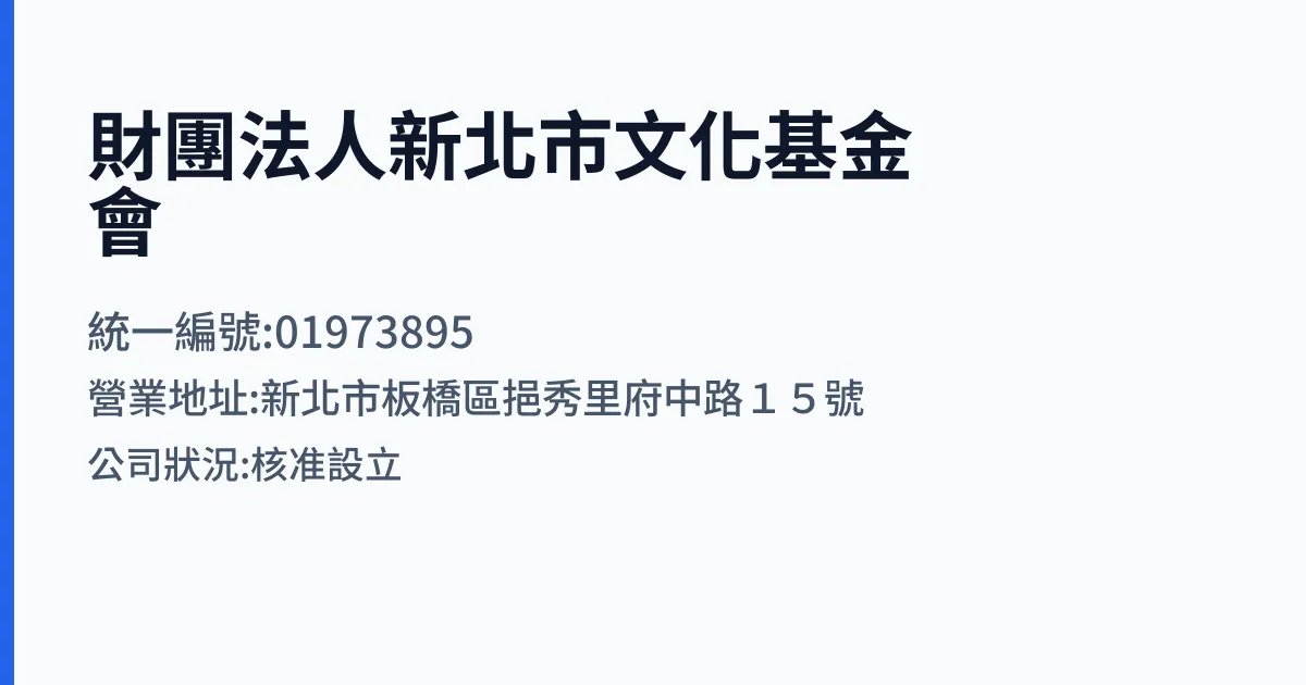 財團法人新北市文化基金會 - 統編 01973895(新北市) 公司登記資料與營業項目詳細圖表