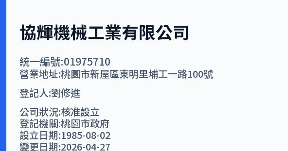協輝機械工業有限公司的照片-統編 01975710(桃園市) 公司登記資料與營業項目詳細圖表