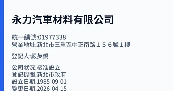 永力汽車材料有限公司的照片-統編 01977338(新北市) 公司登記資料與營業項目詳細圖表