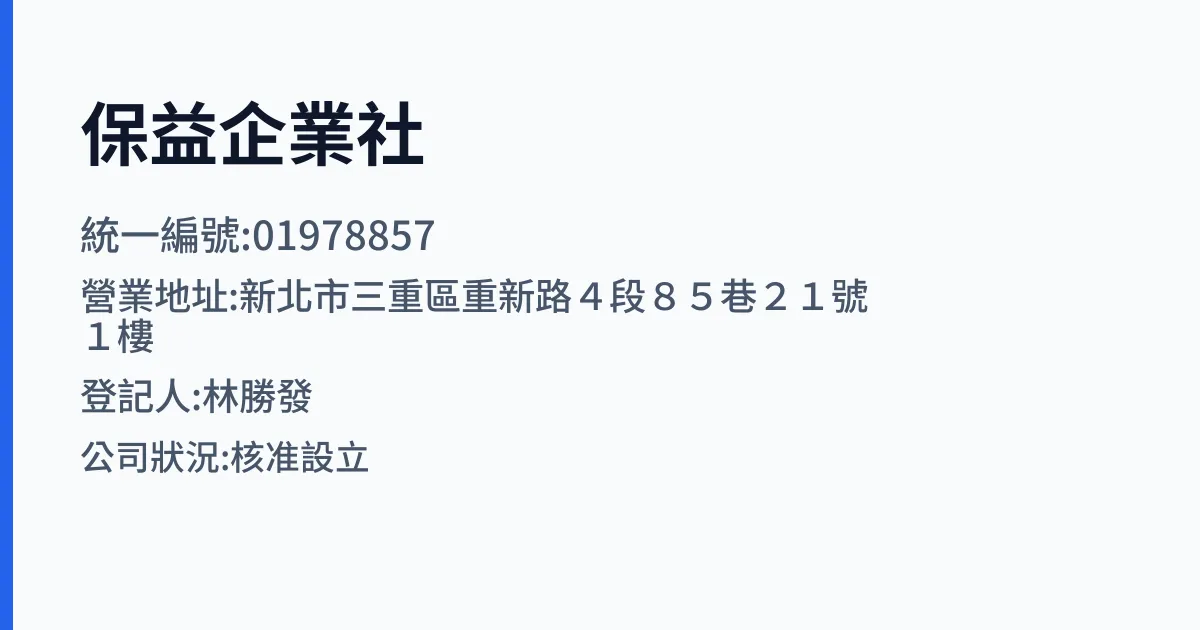 保益企業社 - 統編 01978857(新北市) 公司登記資料與營業項目詳細圖表