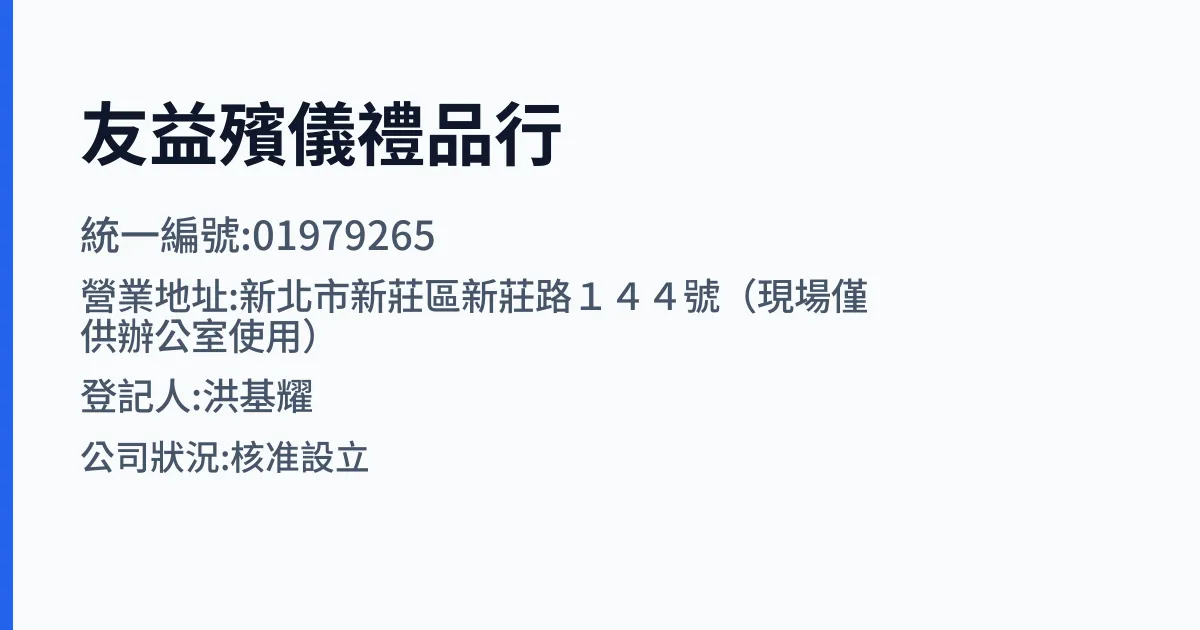 友益殯儀禮品行 - 統編 01979265(新北市) 公司登記資料與營業項目詳細圖表