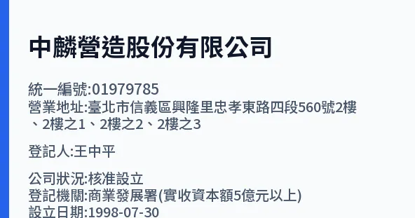 中麟營造股份有限公司的照片-統編 01979785(臺北市) 公司登記資料與營業項目詳細圖表
