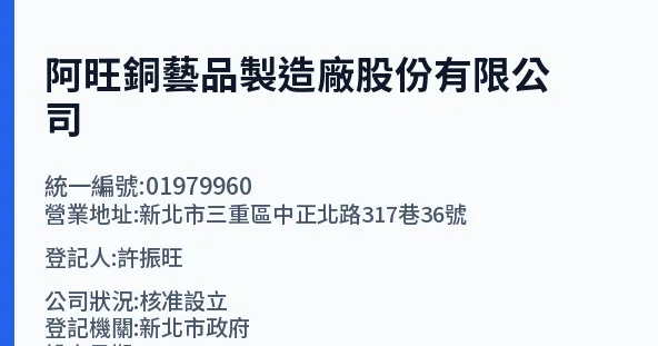 阿旺銅藝品製造廠股份有限公司的照片-統編 01979960(新北市) 公司登記資料與營業項目詳細圖表