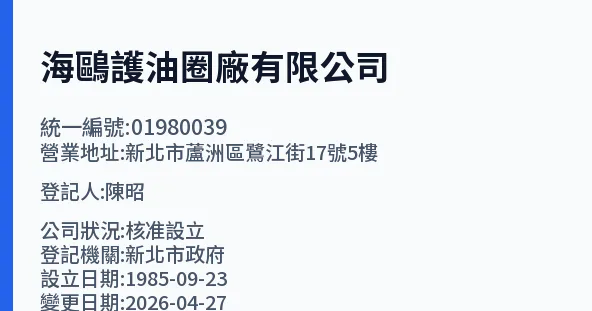 海鷗護油圈廠有限公司的照片-統編 01980039(新北市) 公司登記資料與營業項目詳細圖表