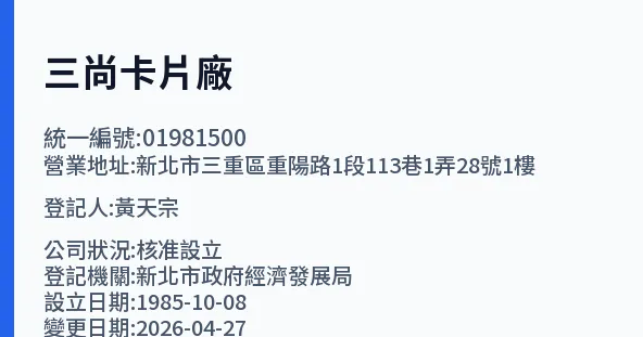 三尚卡片廠的照片-統編 01981500(新北市) 公司登記資料與營業項目詳細圖表