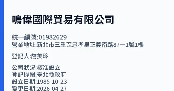 鳴偉國際貿易有限公司的照片-統編 01982629(新北市) 公司登記資料與營業項目詳細圖表