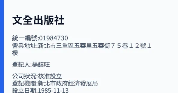 文全出版社的照片-統編 01984730(新北市) 公司登記資料與營業項目詳細圖表