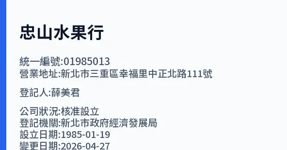忠山水果行的照片-統編 01985013(新北市) 公司登記資料與營業項目詳細圖表