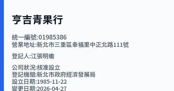 亨吉青果行的照片-統編 01985386(新北市) 公司登記資料與營業項目詳細圖表