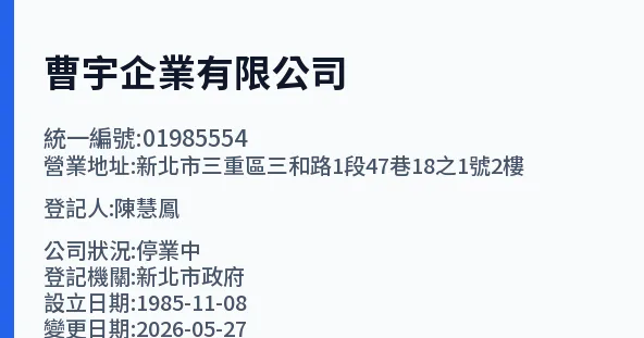 曹宇企業有限公司的照片-統編 01985554(新北市) 公司登記資料與營業項目詳細圖表