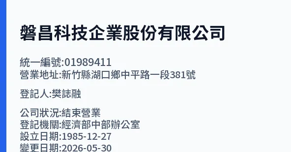 磐昌科技企業股份有限公司的照片-統編 01989411(新竹縣) 公司登記資料與營業項目詳細圖表