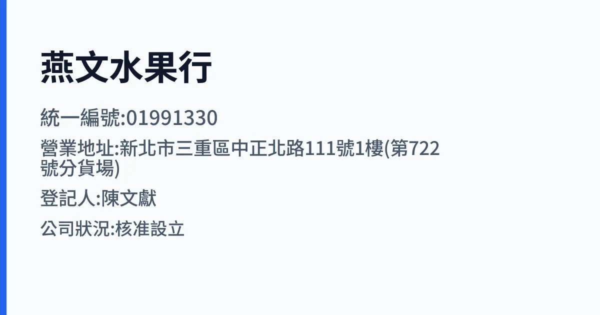 燕文水果行 - 統編 01991330（新北市） 公司登記資料與營業項目詳細圖表