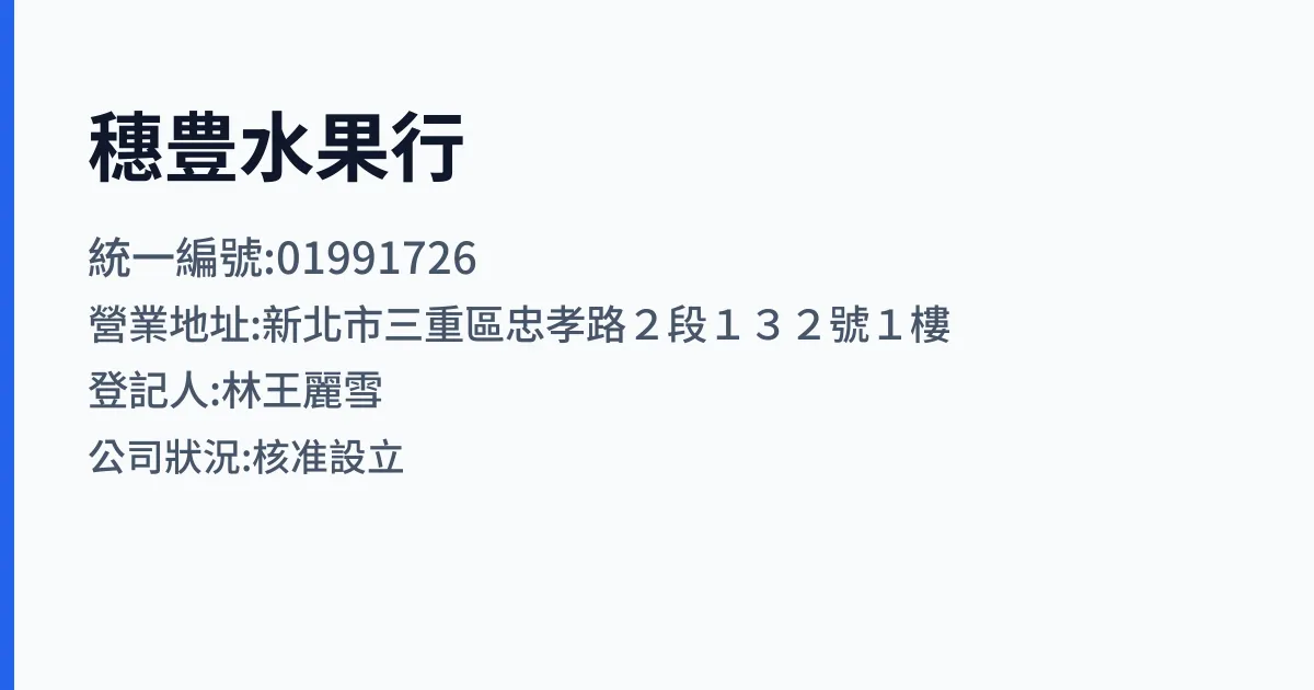 穗豊水果行 - 統編 01991726（新北市） 公司登記資料與營業項目詳細圖表