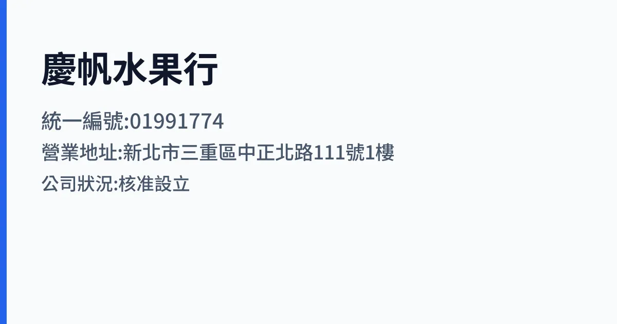 慶帆水果行 - 統編 01991774(新北市) 公司登記資料與營業項目詳細圖表