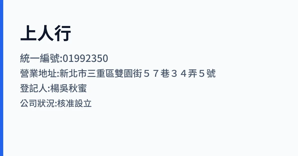 上人行 - 統編 01992350(新北市) 公司登記資料與營業項目詳細圖表