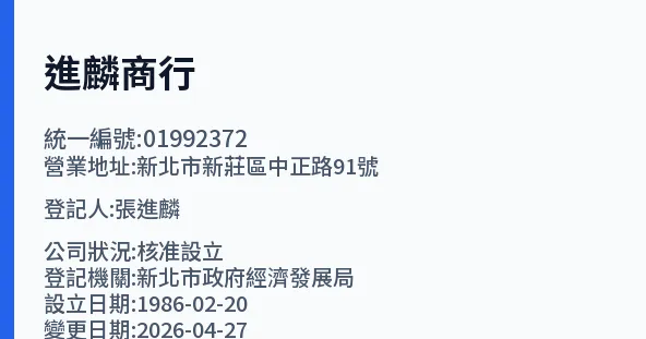 進麟商行的照片-統編 01992372(新北市) 公司登記資料與營業項目詳細圖表