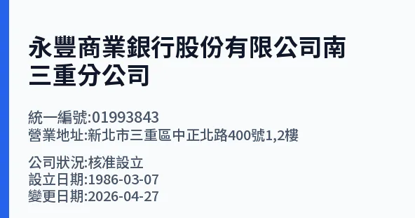 永豐商業銀行股份有限公司南三重分公司的照片-統編 01993843(新北市) 公司登記資料與營業項目詳細圖表