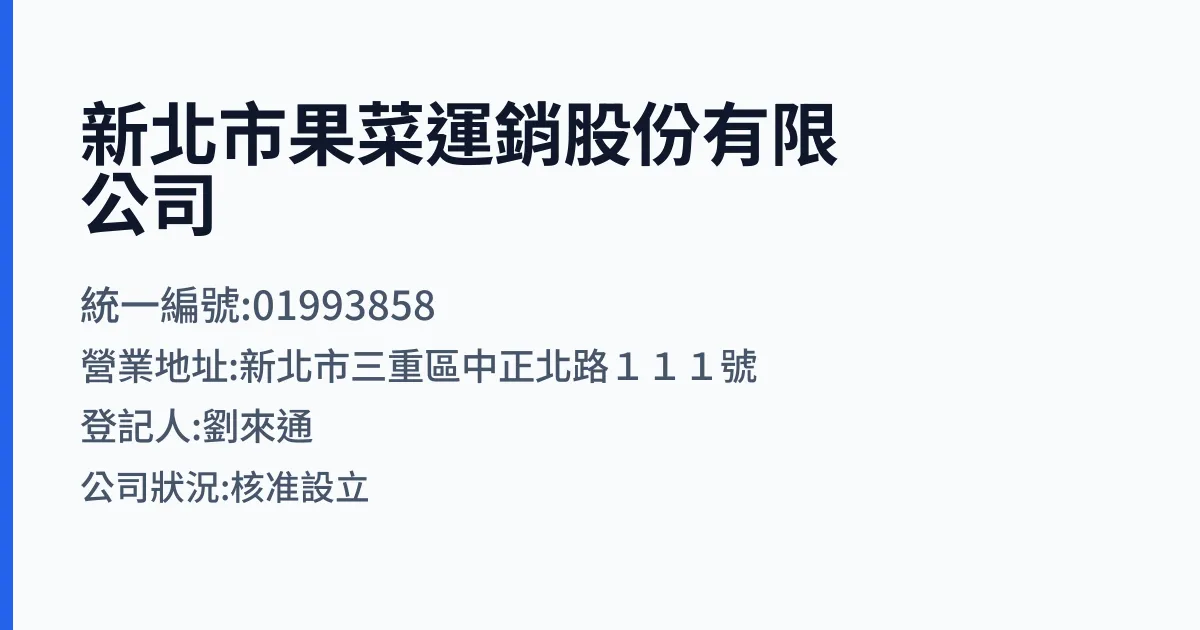 新北市果菜運銷股份有限公司 - 統編 01993858（新北市） 公司登記資料與營業項目詳細圖表
