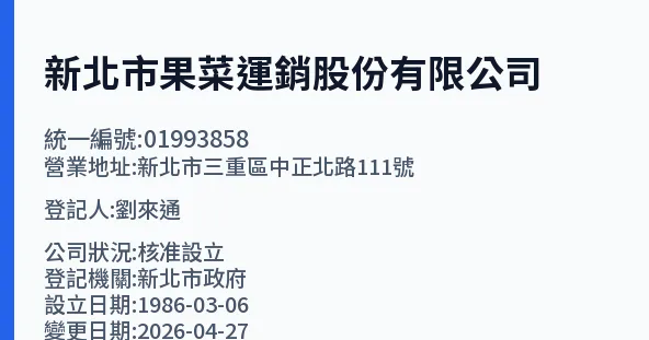 新北市果菜運銷股份有限公司的照片-統編 01993858(新北市) 公司登記資料與營業項目詳細圖表